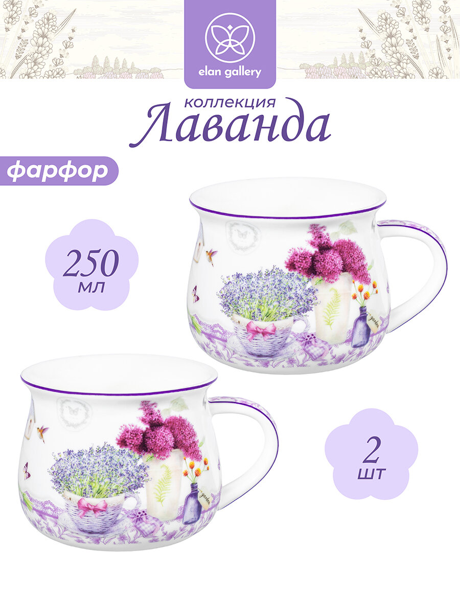 Кружка, чашка для чая, кофе 2 шт по 250 мл Elan Gallery Лаванда бочонок, набор