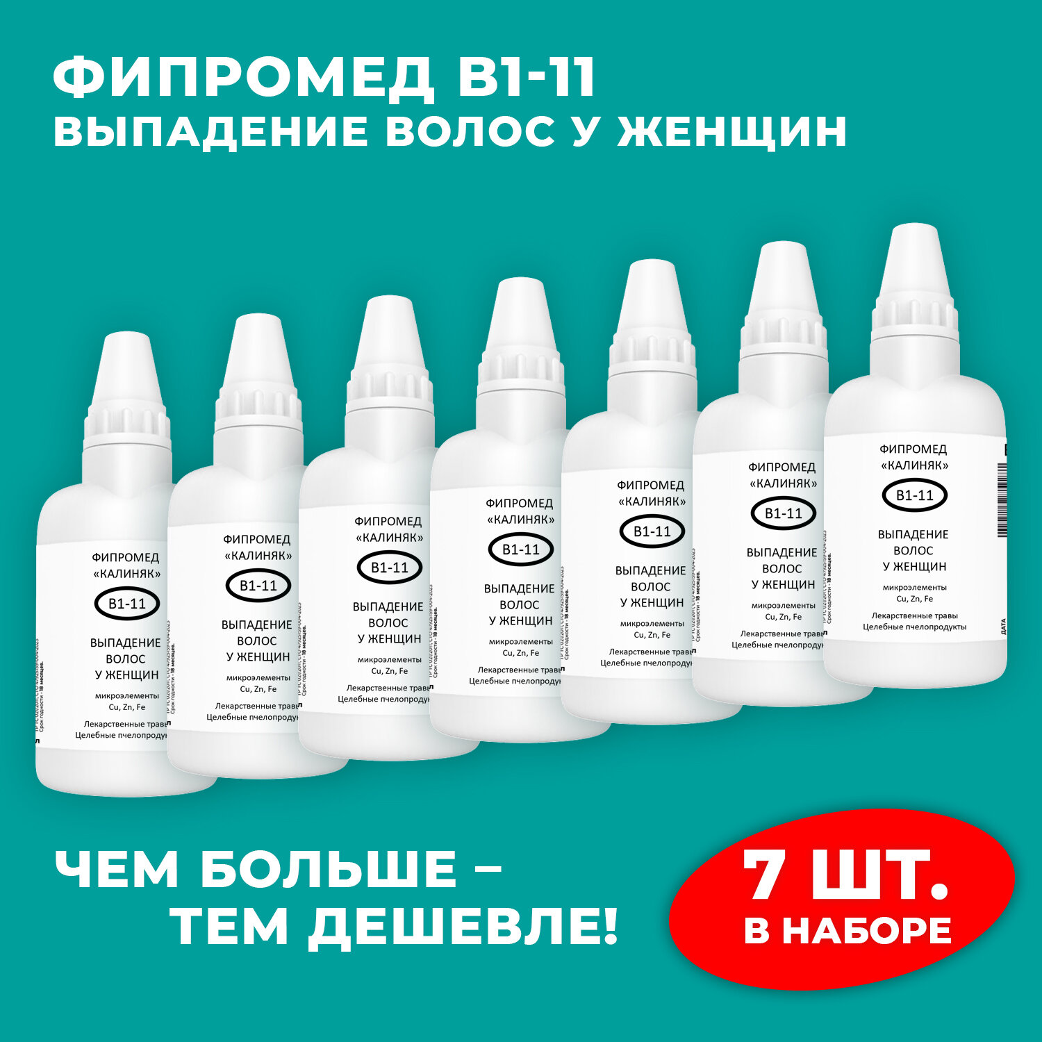 Фипромед Калиняк В1-11 Выпадение волос у женщин, 7 шт. по 50 мл