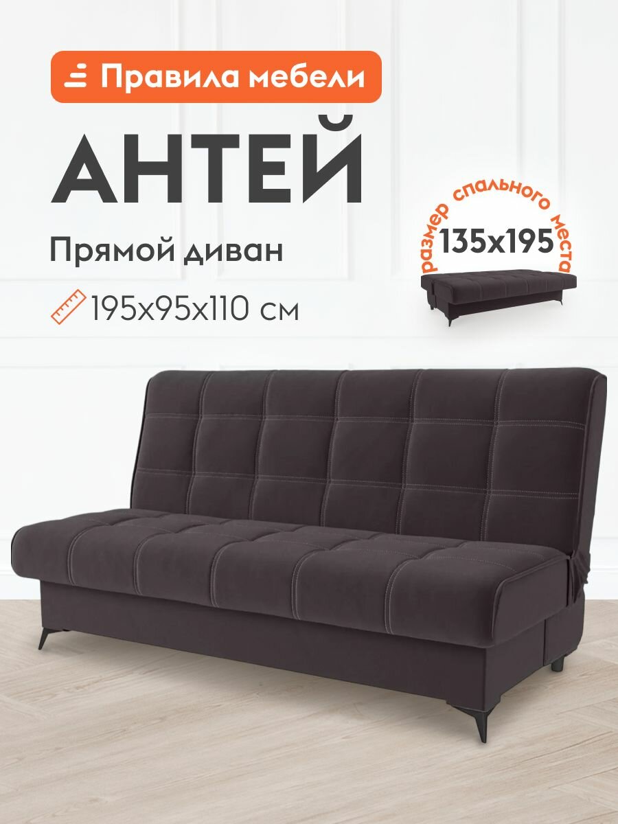 Диван кровать прямой Антей независимый пружинный блок, раскладной, книжка, с ящиком для хранения, 135х195 см спальное место, Коричневый, велюр