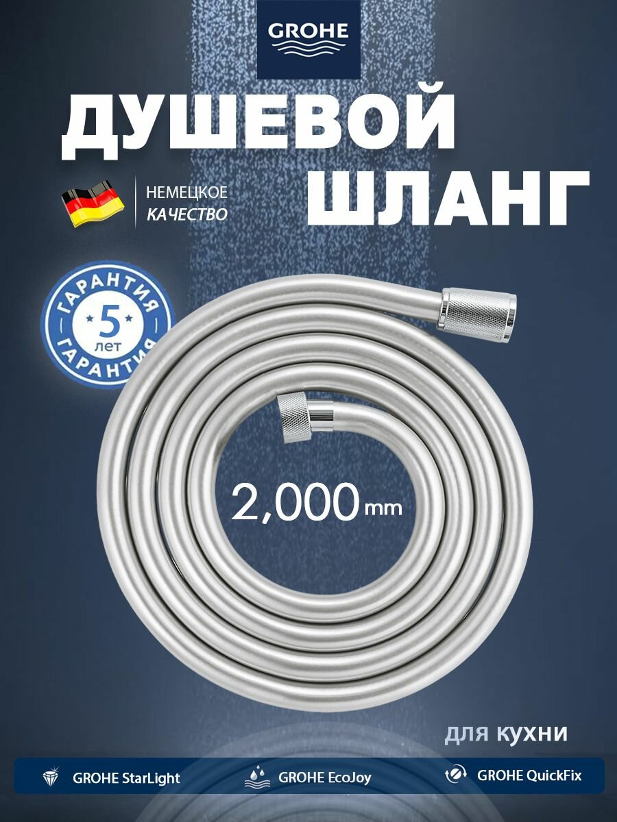 GROHE Шланг для душа 2м усиленный, не перекручивается благодаря подшипнику, медная гайка, 1/2", длина