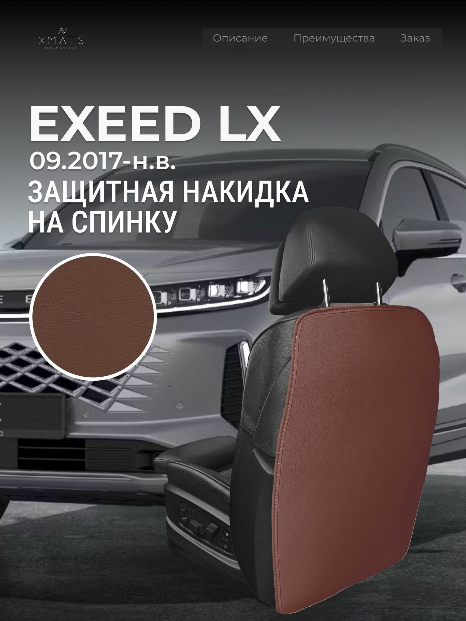 Защита на спинку сиденья от детей для Exeed LX / Накидка на спинку защитная дляИксид ЛХ / Коврики в салон на спинки Exeed LX