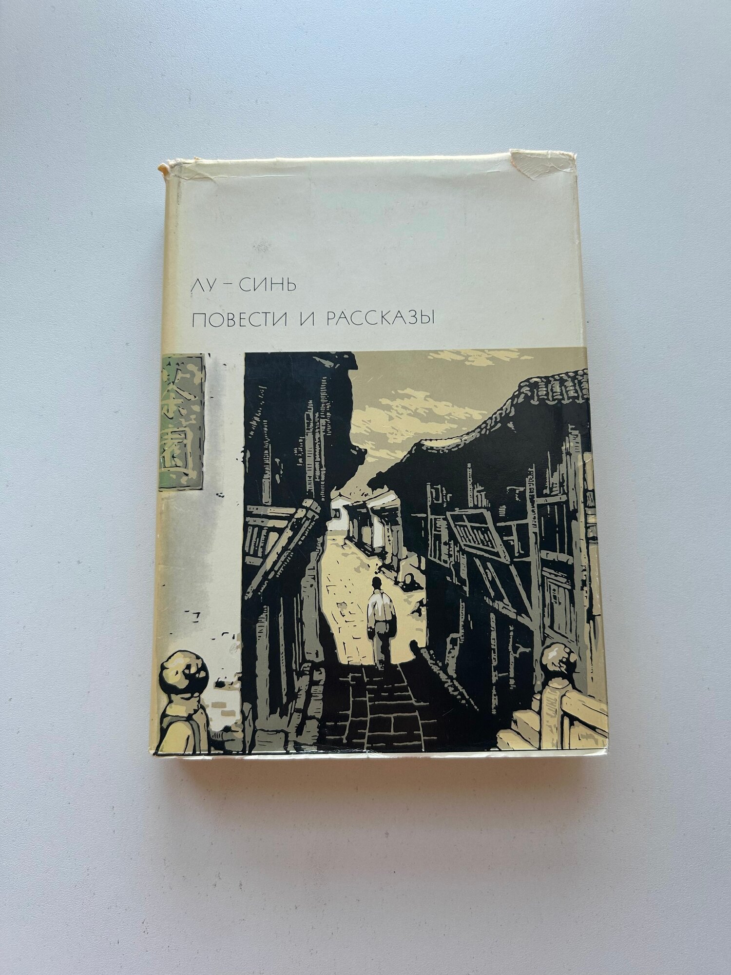 Книга Повести и рассказы. Перевод с китайского. Издание 1971 года