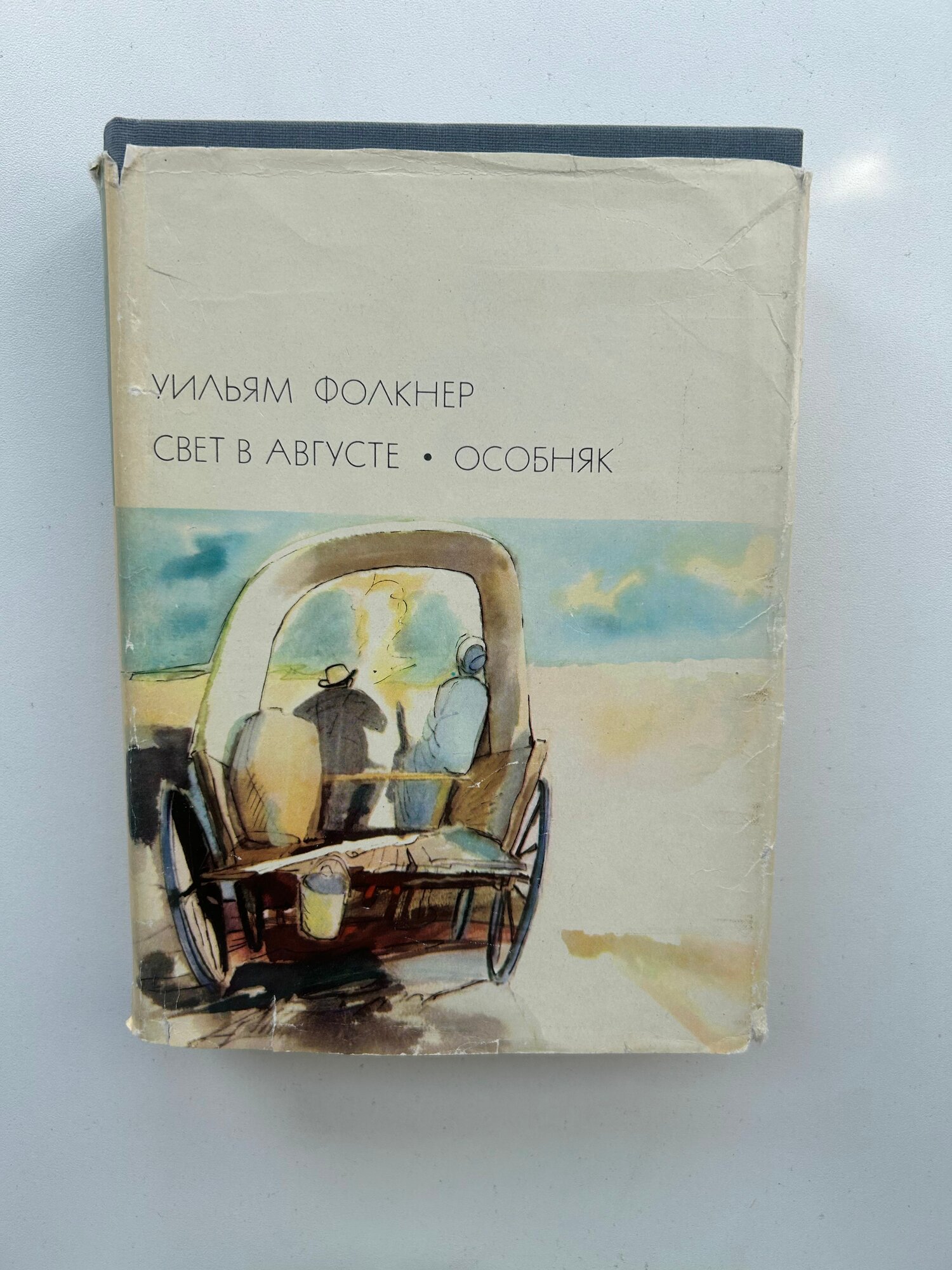 Свет в августе. Особняк. Перевод с английского. Из серии Библиотека всемирной литературы . Издание 1975 года