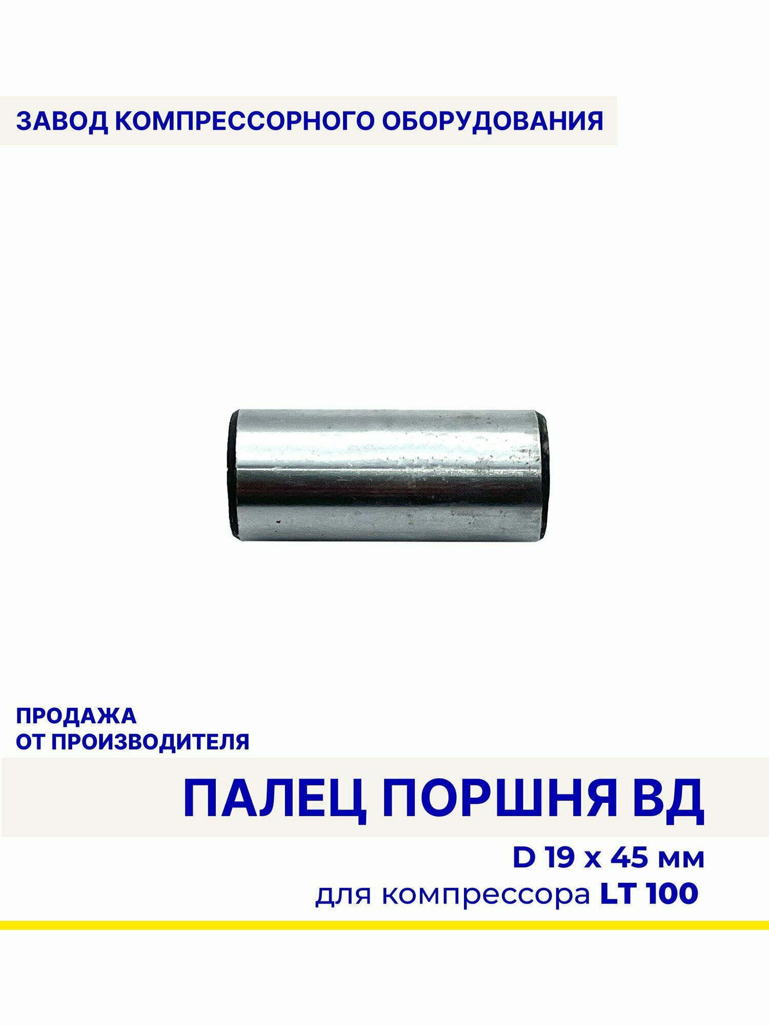 Поршневой палец ВД D19 х 45 мм. компрессора LT 100, сталь, ЭнергоРесурс