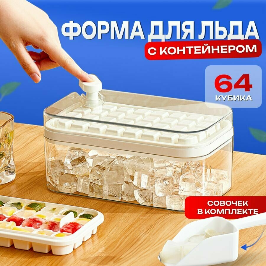 Форма для льда с контейнером и крышкой пластиковая многоразовая на 64 кубика, контейнер для хранения льда пластиковый с крышкой и совочком, форма для заморозки
