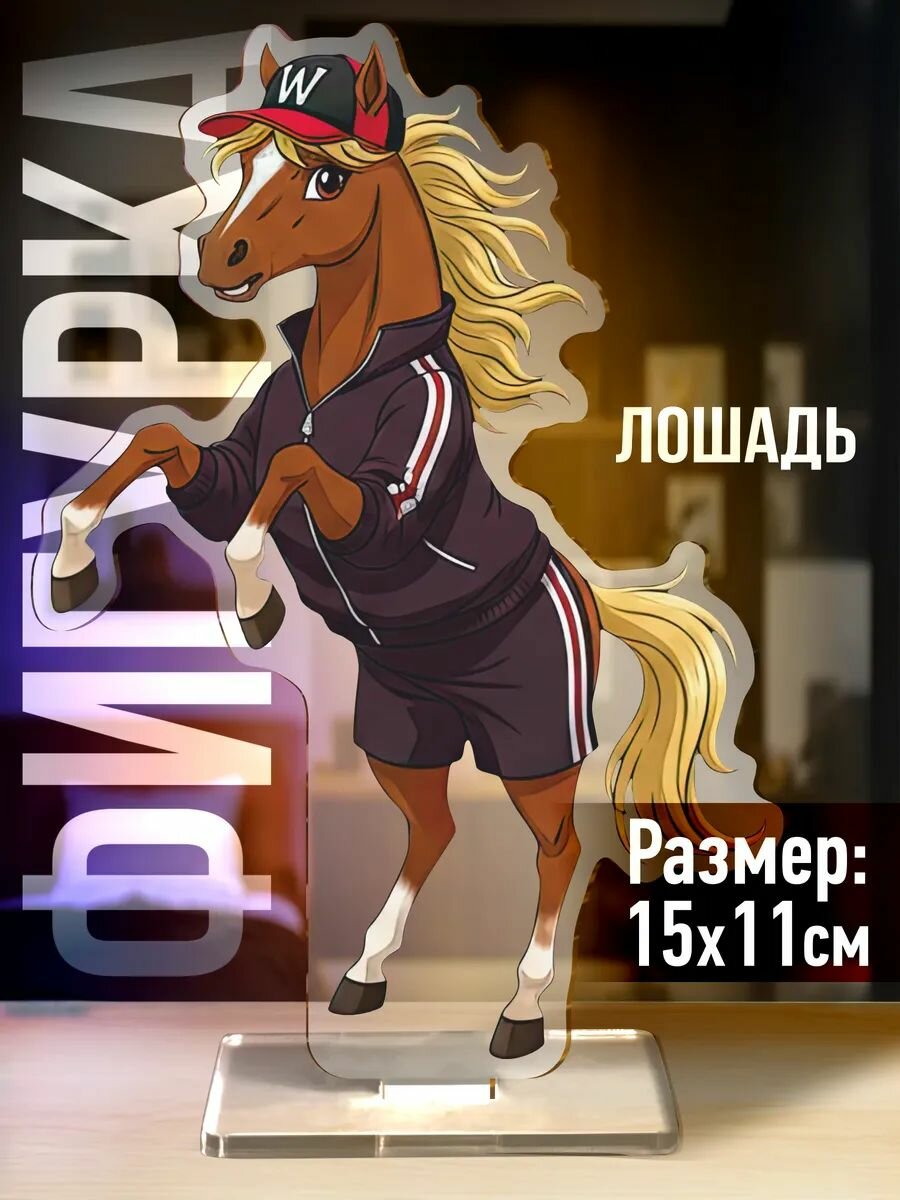 Акриловая фигурка Лошадь спортсмен