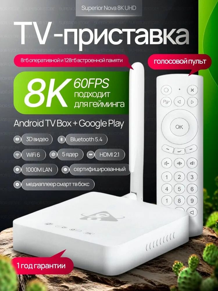 ТВ-приставка Superior Nova 8K UHD, 8+128 GB, Android TV Box, BТ 5.4, WiFi 6, Смарт тв-бокс медиаплеер