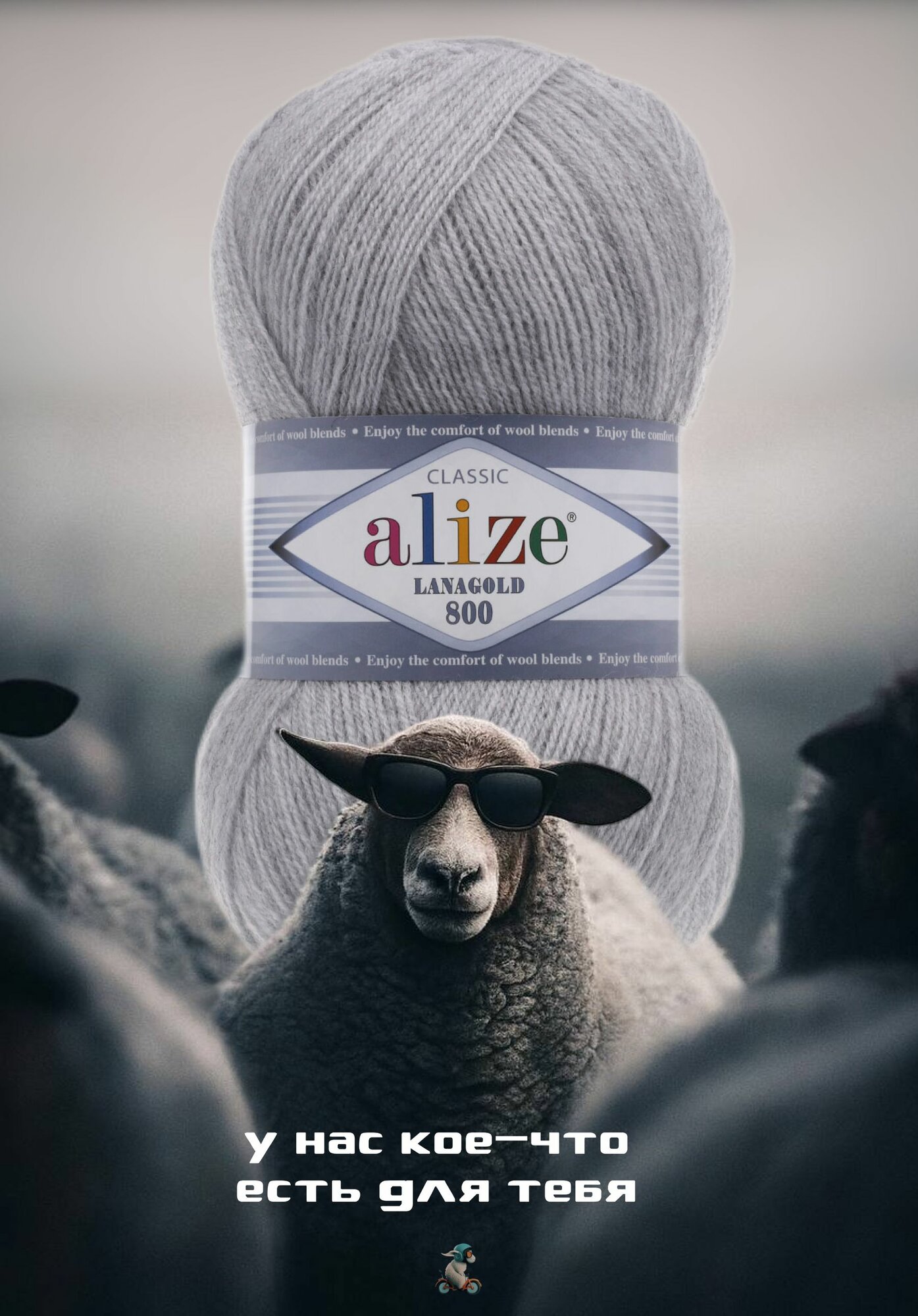 684 Ланаголд 800 Ализе шерсть акрил 5 шт*100гр*730м