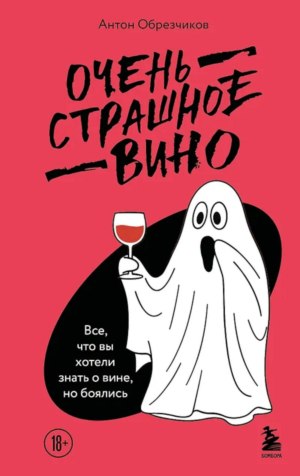 Очень страшное вино: все, что вы хотели знать о вине, но боялись. Обрезчиков А. В. ЭКСМО