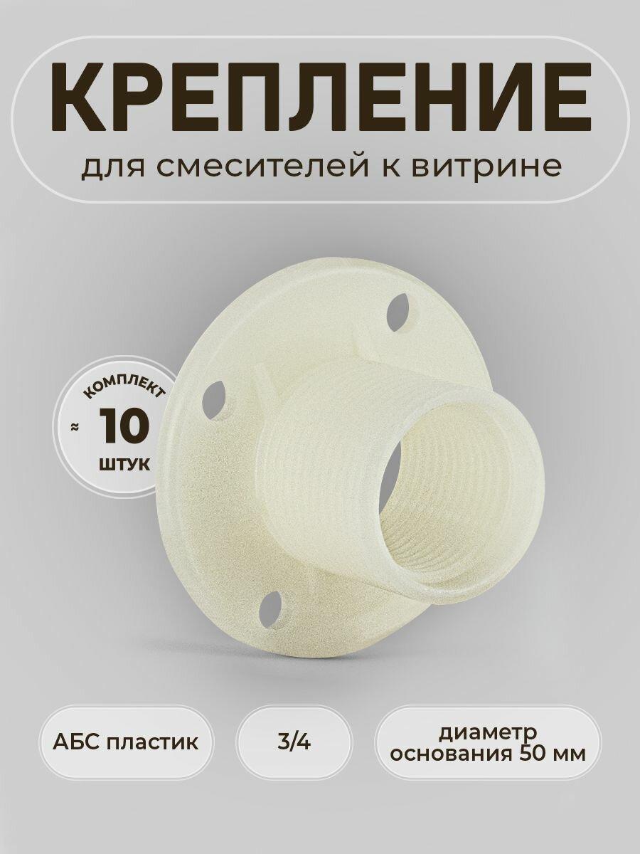 Крепление для смесителей к витрине пластиковое. Комплект 10 шт