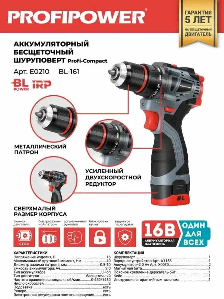 Аккумуляторный бесщеточный шуруповерт ProfiPower BL-161, 16В, 40Нм, Li-ion 2шт, 2.0Ач, 2 скорости, З/У, кейс