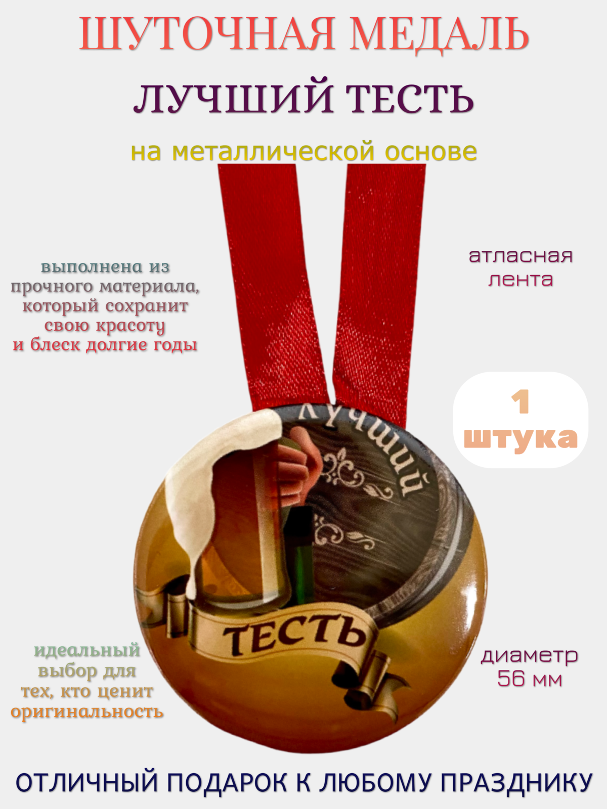Медаль шуточная Филькина Грамота "Лучший тесть", металл/атлас, 5.6 см