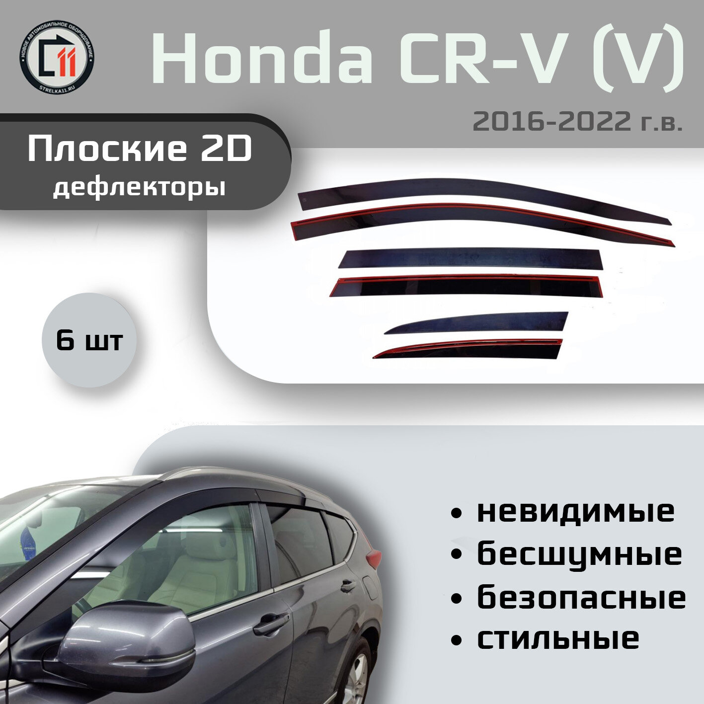 Дефлекторы 2D для HONDA CR-V 2016-2022 (V+V рестайлинг), 6шт, под наклоном