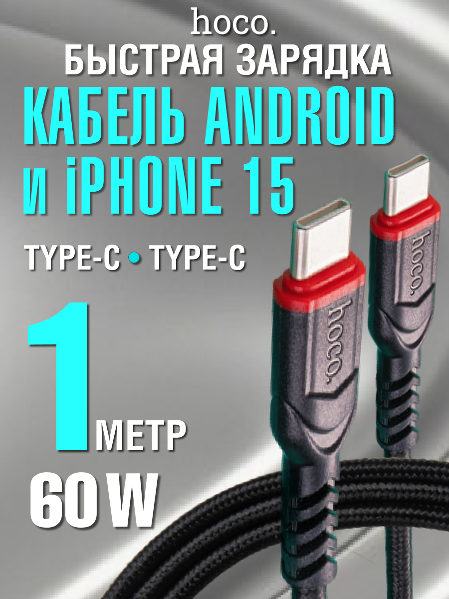 Провод зарядки Type-C для Android и iPhone15 / мощность 60W / длина 1 метр, быстрая зарядка телефона, нейлоновая оплётка, цвет провода чёрный