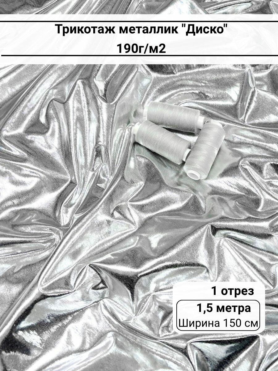 Ткань для шитья Трикотаж металлик "Диско", цвет серебро, отрез 1,5 метра
