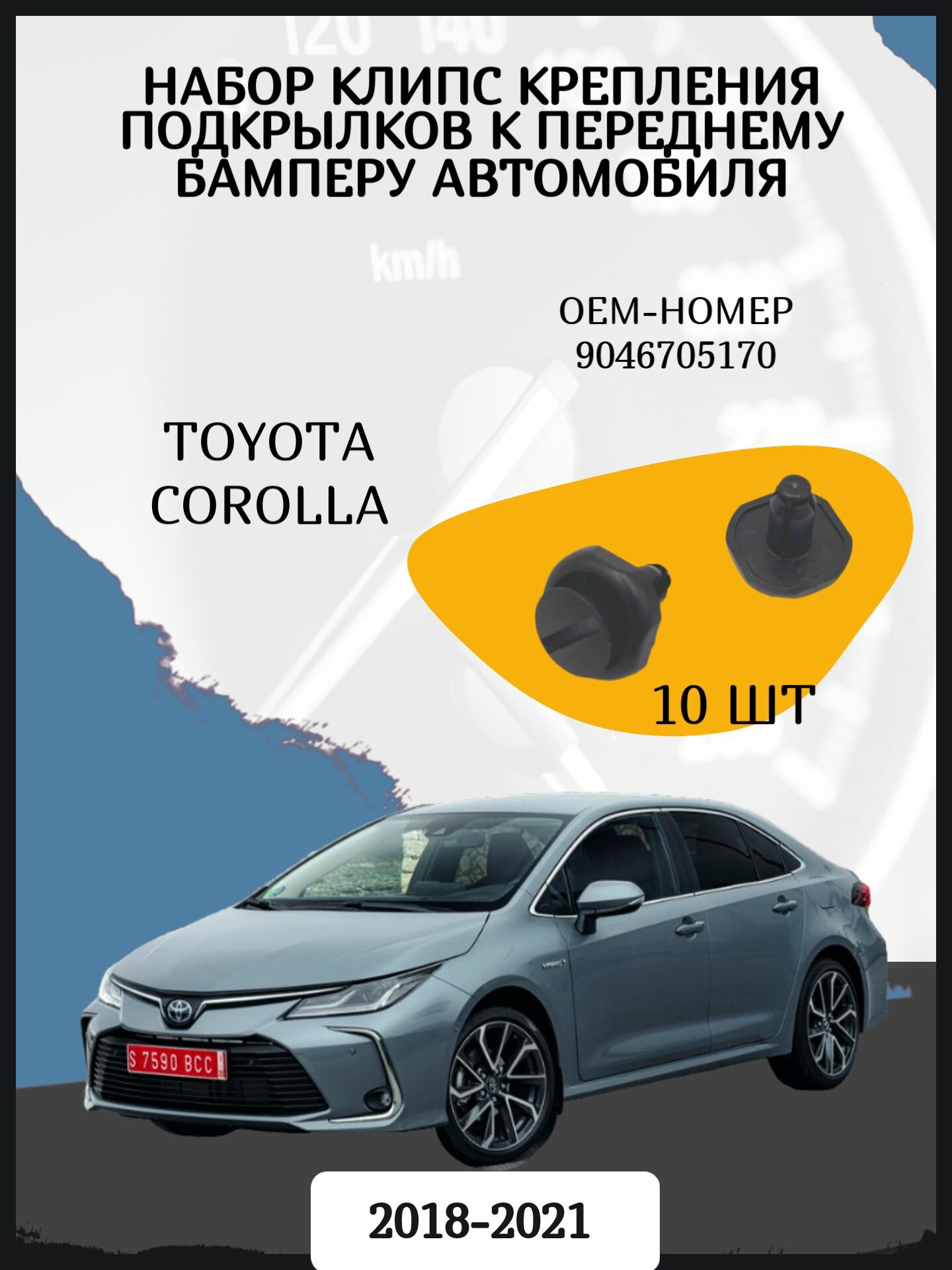 Набор клипс крепления подкрылков, защиты моторного отсека, тепло-шумоизоляции, салона автомобиля Toyota Corolla седан, 12 поколение, E210 Год выпуска: 2018 - 2022 ОЕМ-номер: 9046707215