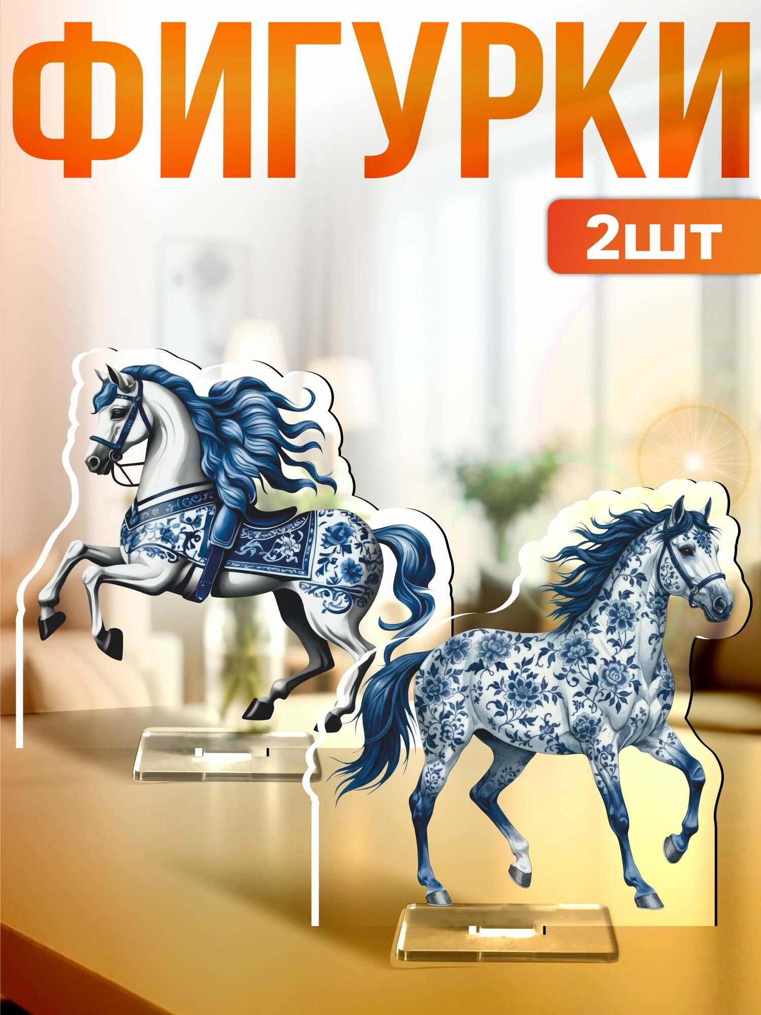 Акриловые фигурки набор Лошадь символ 2026 года гжель