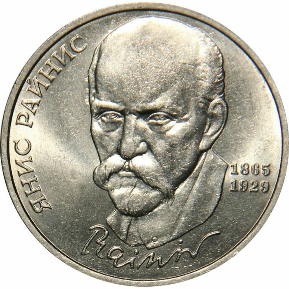 Монета 1 рубль 1990 года - Райнис (125 Лет Со Дня Рождения), СССР
