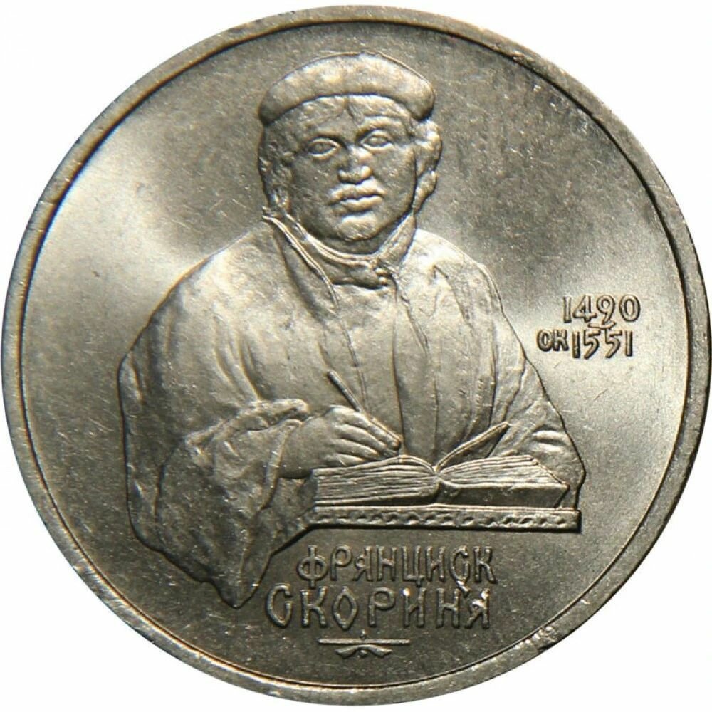 1 рубль 1990 года - Скорина (500 Лет Со Дня Рождения), СССР