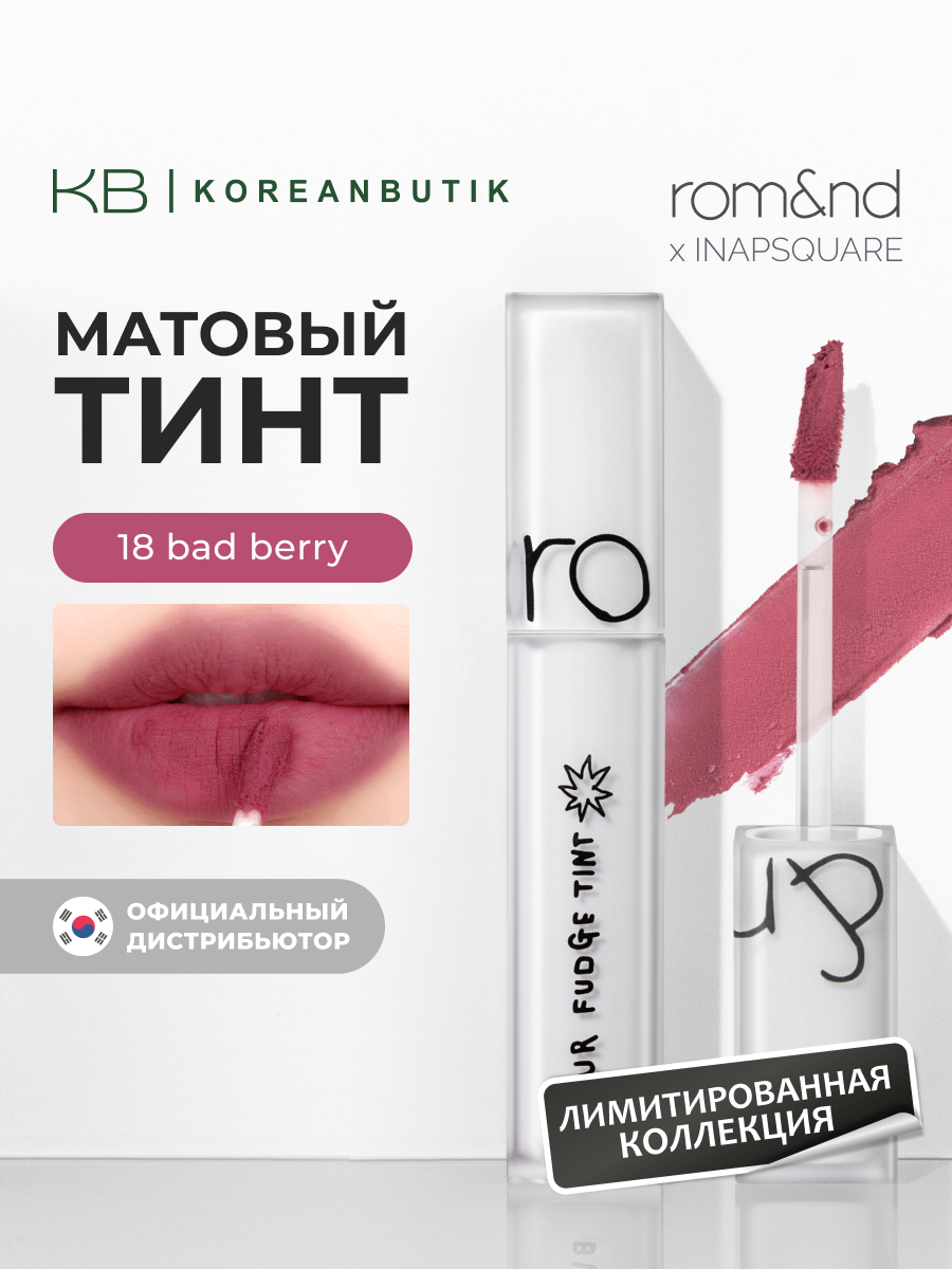 Тинт для губ матовый | Rom&nd X Inapsquare Blur Fudge Tint 18 Bad Berry