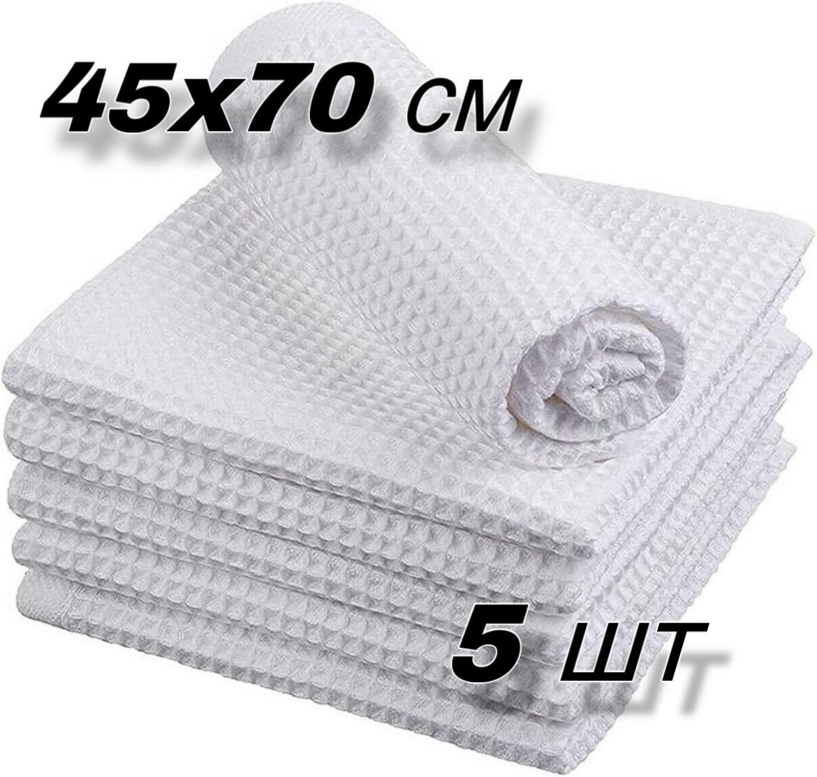 Полотенце вафельное 45*70 см белое, 5 штук