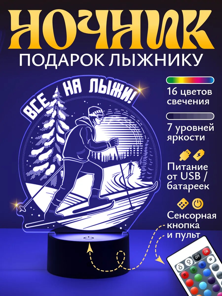 Ночник "Лыжник" - подарок, сувенир
