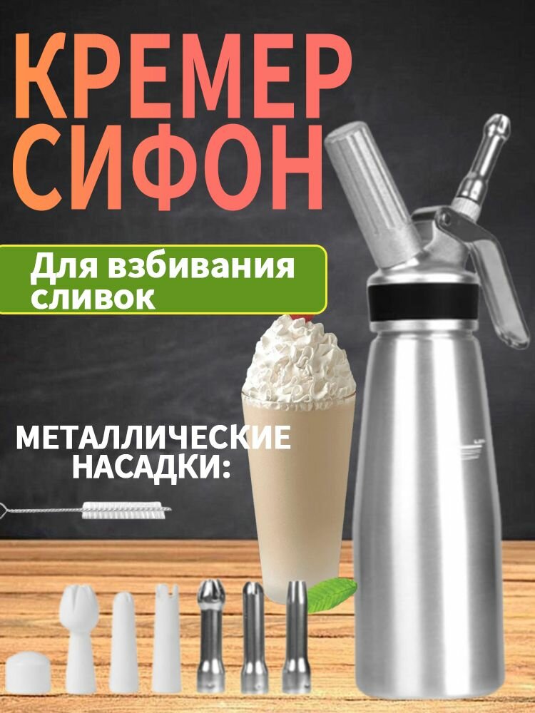 Сифон для взбивания сливок Romp Home, кремер кулинарный, объем 500 мл с насадками