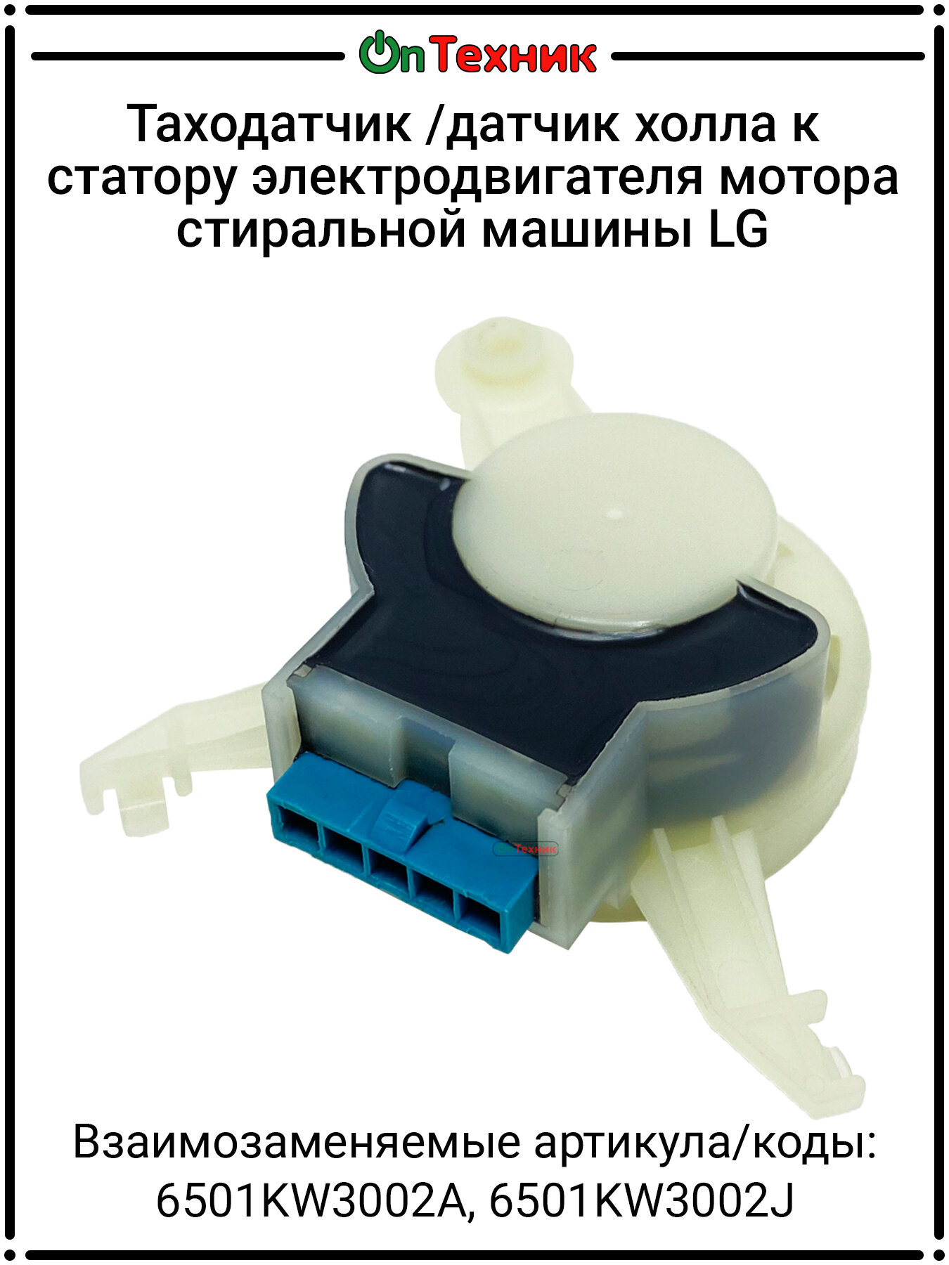 Таходатчик, датчик холла для двигателя стиральной машины LG, 6501KW3002A, 6501KW3002J