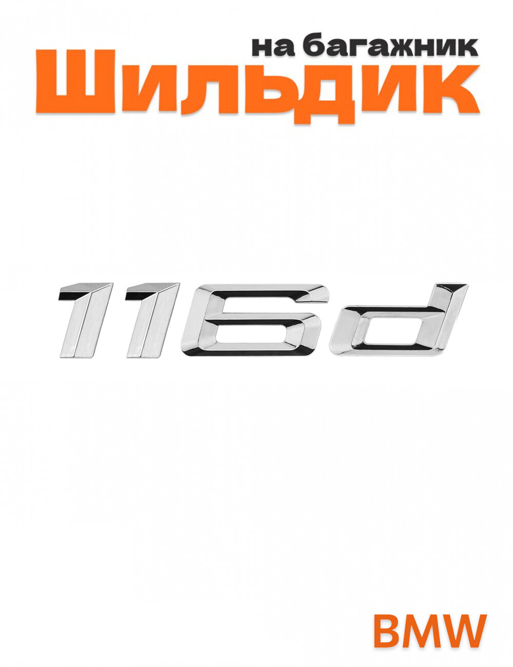 Шильдик на багажник для BMW 116d хром