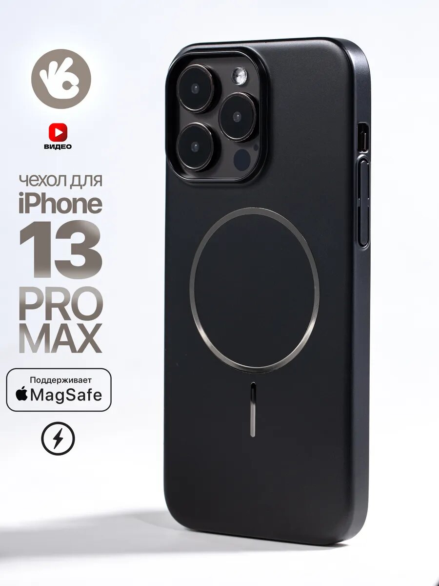 Чехол О'кейси MagSafe, для iPhone 13 Pro Max, матовый, чёрный