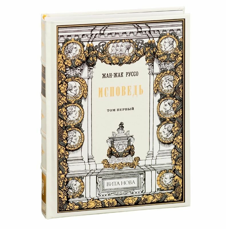 Книга "Исповедь" Жан-Жак Руссо, в 2-х томах, кожаный переплет