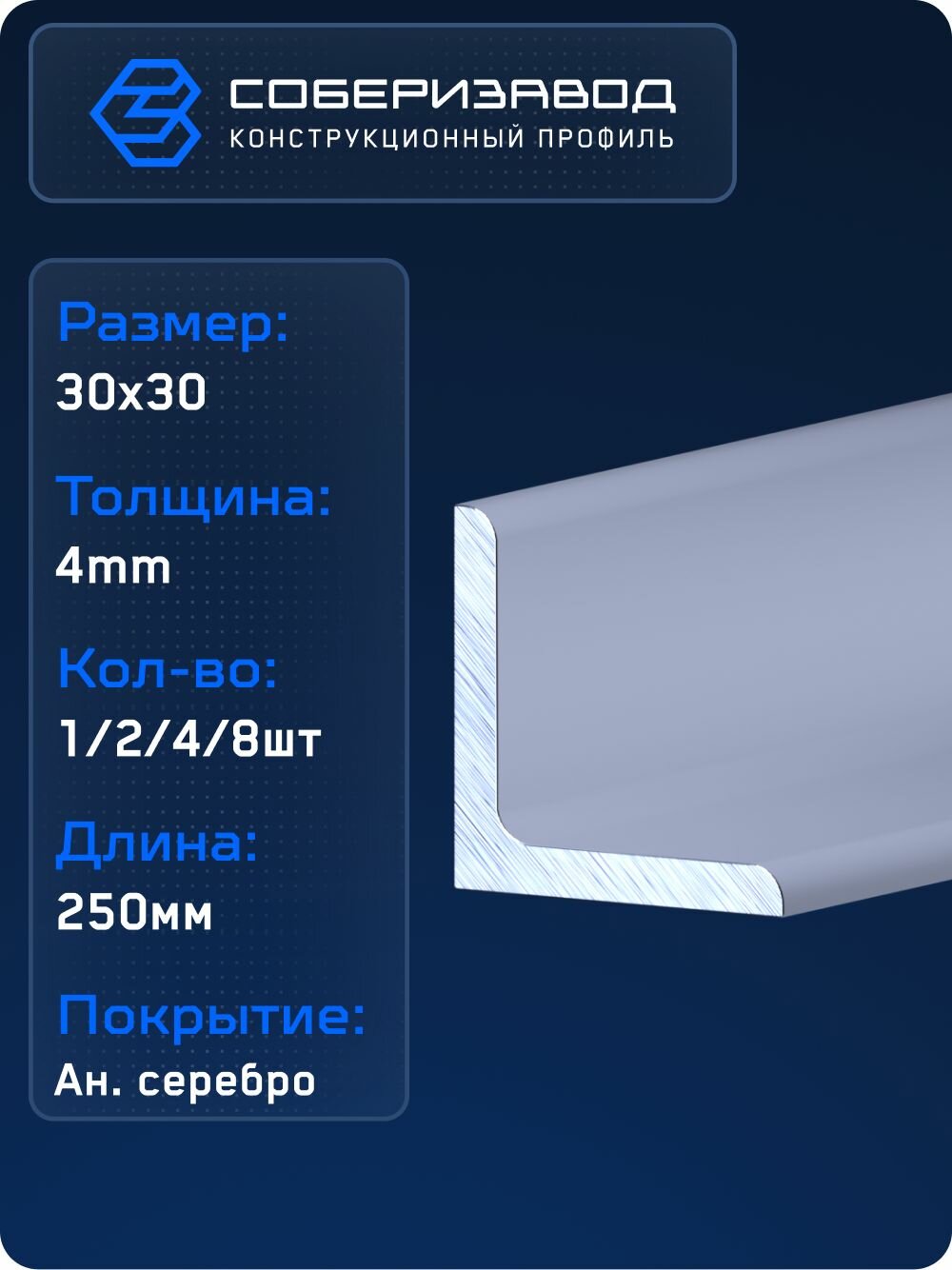 Профиль алюминиевый (уголок) 30х30х4 (Ан. серебро) / 250 мм - 1 шт / соберизавод