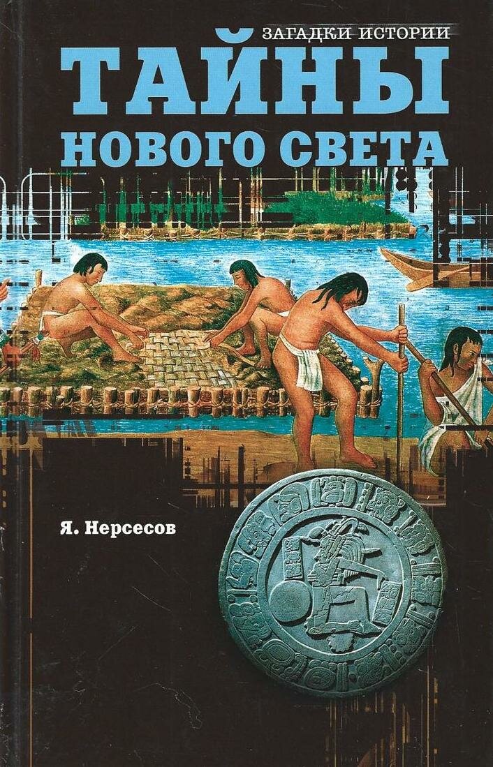 Тайны Нового Света. От древних цивилизаций до Колумба