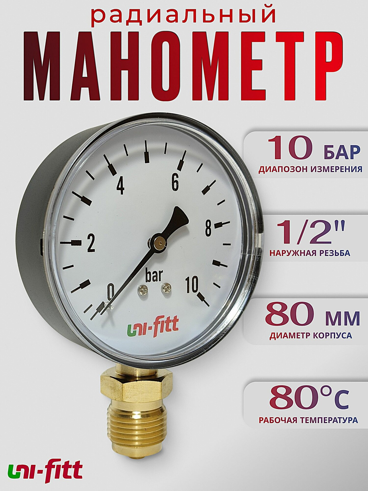 Манометр радиальный 10 бар, диаметр 80 мм, 1/2"Н, Uni-Fitt