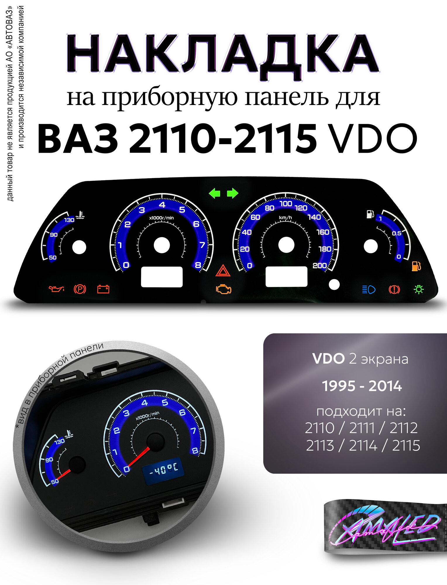 Шкала накладка на щиток приборов приборную панель ВАЗ 2110 2111 2112 2113 2114 2115 VDO