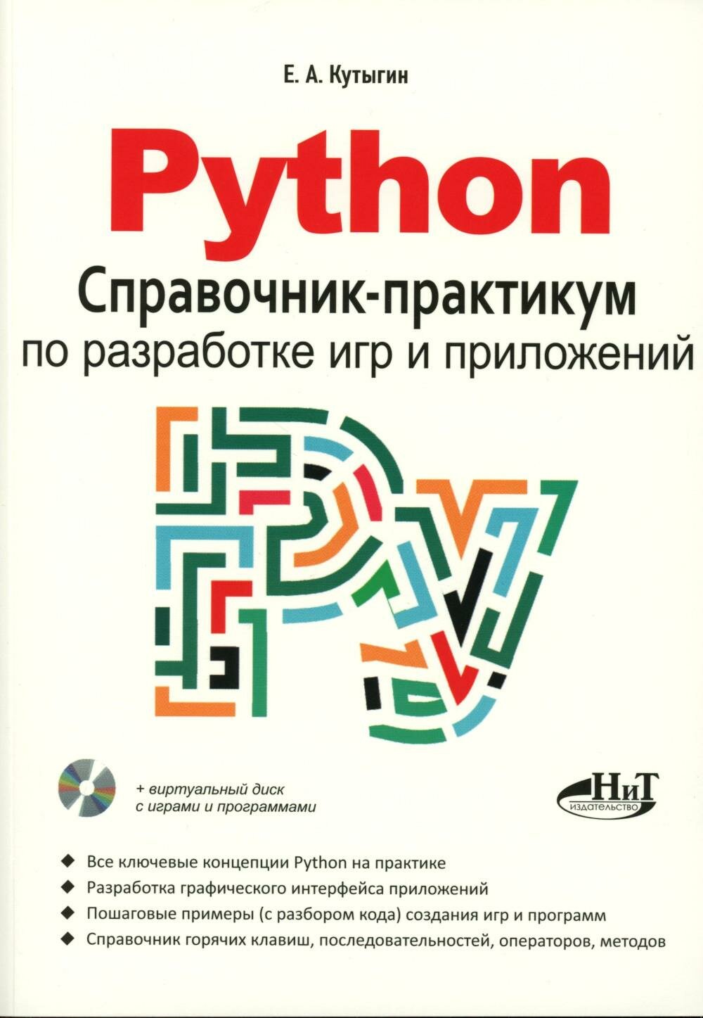 Python. Справочник-практикум по разработке игр и приложений + виртуальный диск с играми и программами. Кутыгин Е. А. Наука и техника