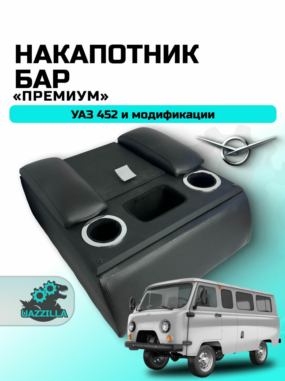 Накапотник (бар) "Премиум" для УАЗ 452, 3303 и их модификаций