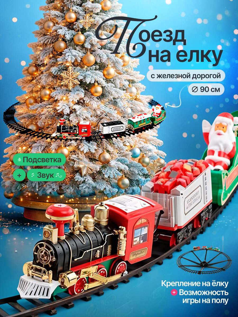Поезд на елку Snowy Express с железной дорогой, диаметр 90см