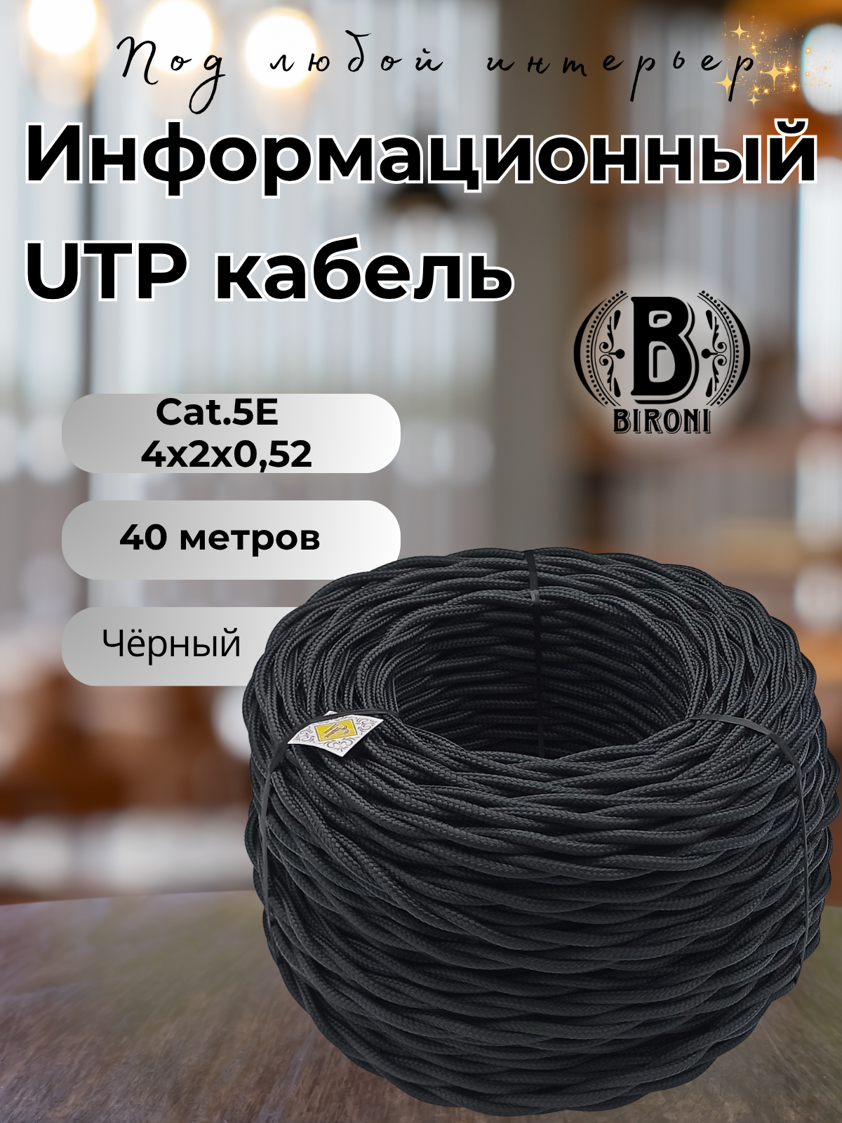 Информационный витой кабель в стиле ретро Bironi UTP Cat.5E 4х2х0,52 черный, 40 м/уп B1-427-73-U-40