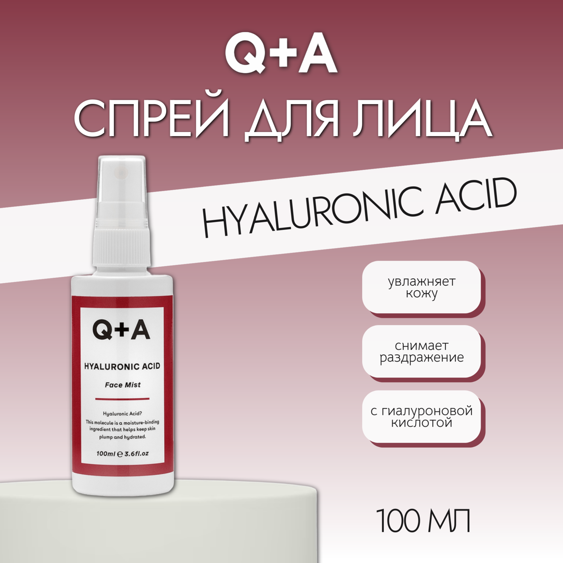 Увлажняющий спрей для лица Q+A Hyaluronic Acid, с гиалуроновой кислотой, 100 мл
