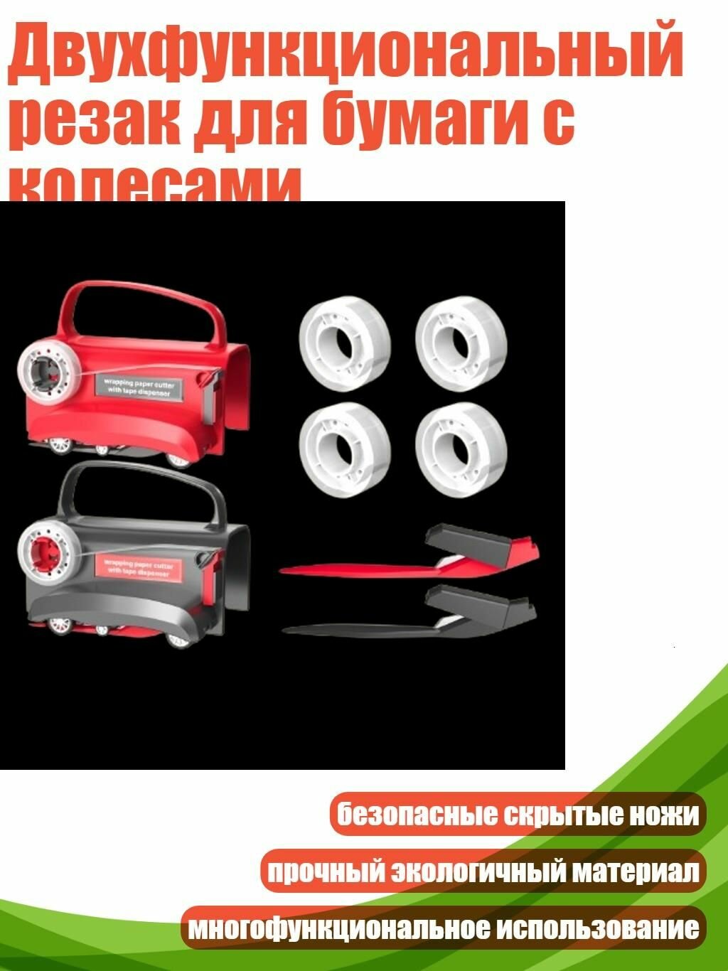 Двухфункциональный резак для бумаги с колесами