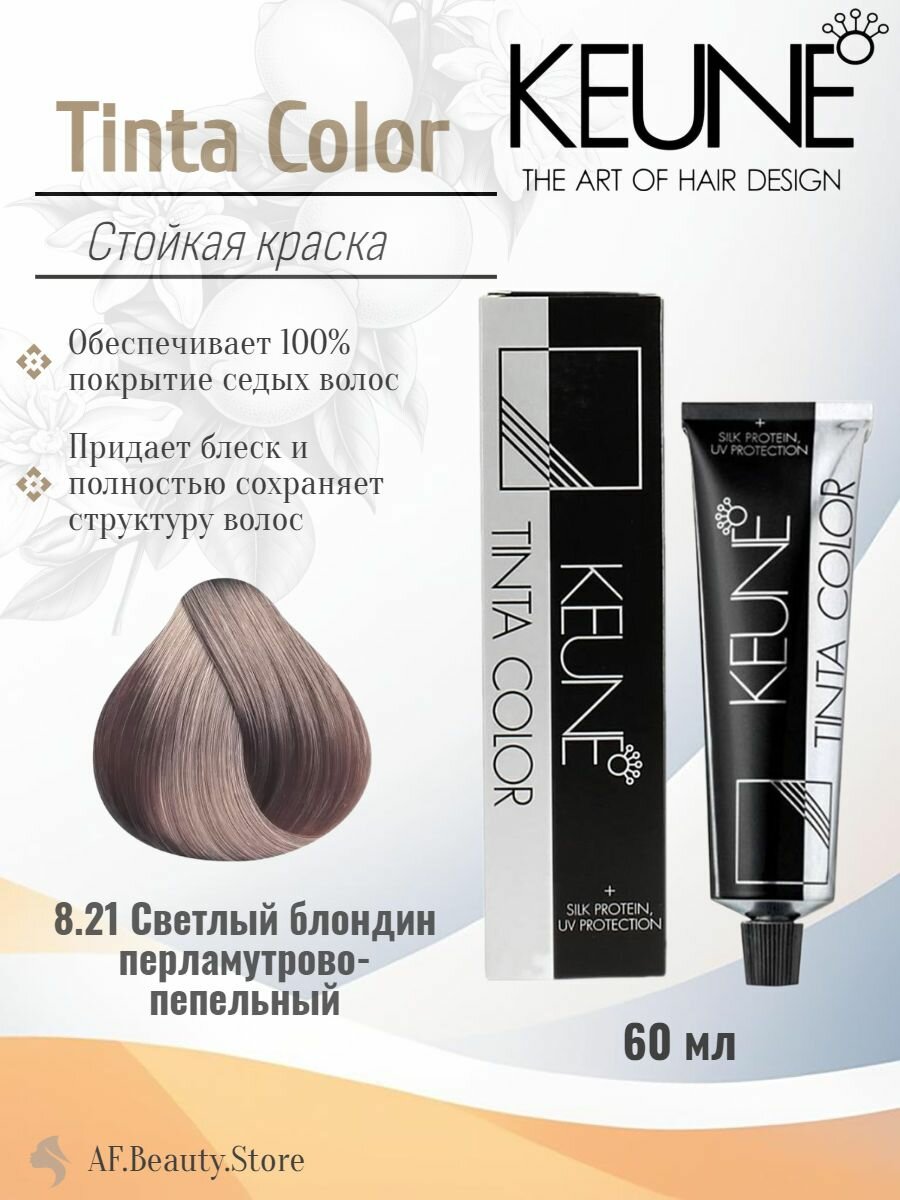 Keune Tinta Color - 8.21 - Светлый блондин перламутрово-пепельный Стойкая краска для волос