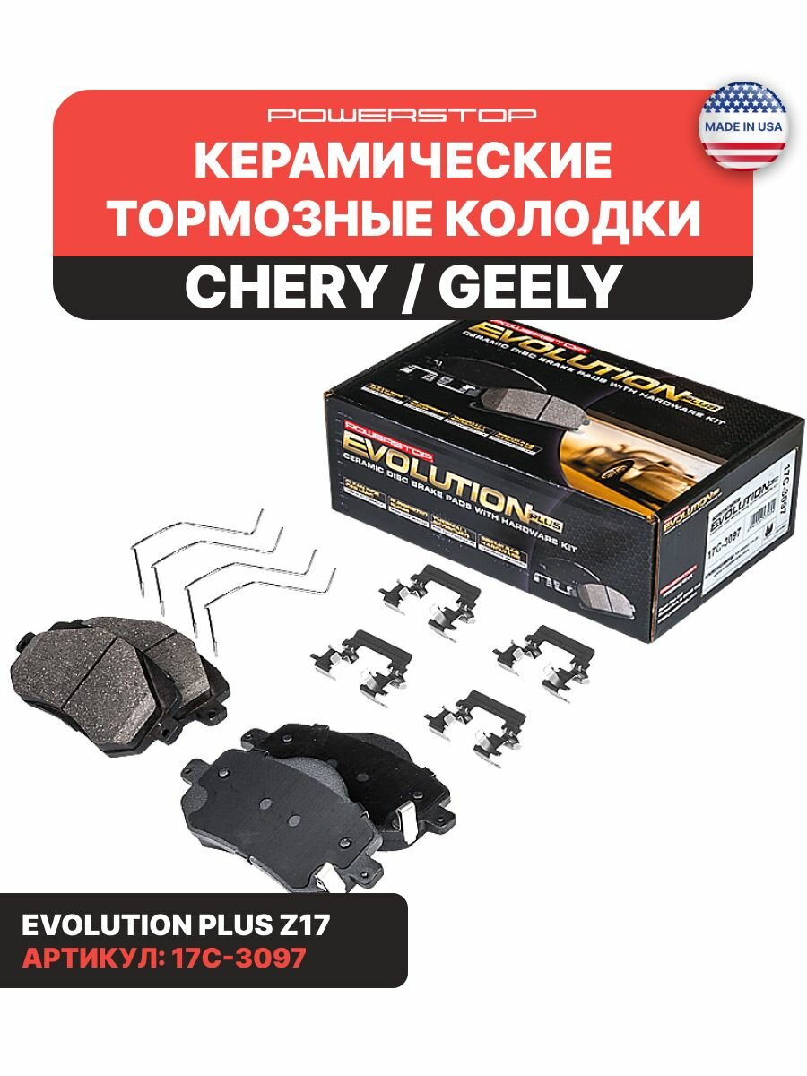 Передние керамические тормозные колодки PowerStop Z17 на CHERY Arrizo 8 GEELY Emgrand