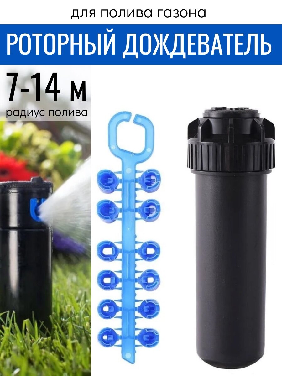 Роторный дождеватель для полива газона R 7-14 м