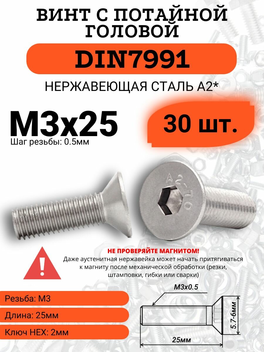 Винт DIN7991 М3х25 потайная голова, внутренний шестигранник, нержавейка, 30 шт.