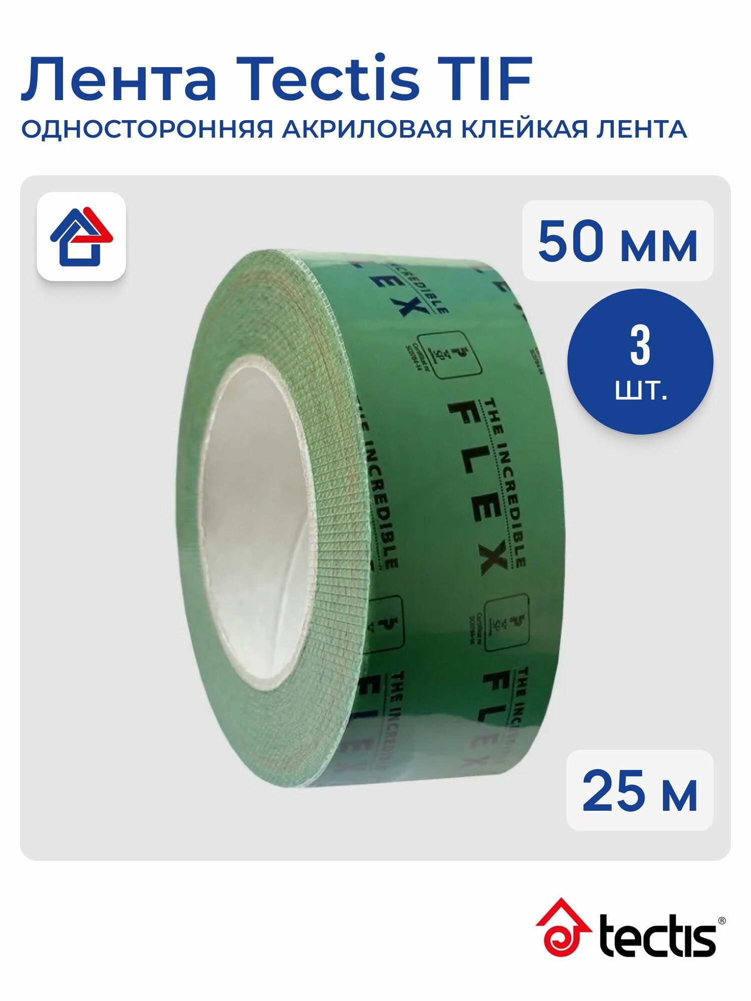 Клейкая лента Tectis TIF The Incredible Flex 50мм x 25м односторонняя акриловая, 3 шт.