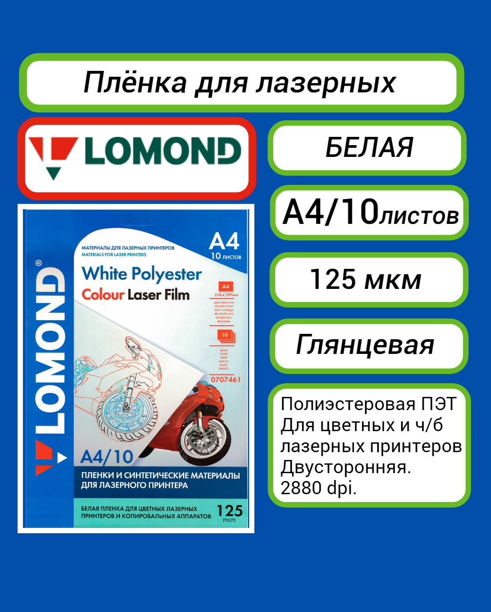 Пленка для лазерной печати Lomond белая А4 (10 листов) 125 мкм для цветных и ч/б принтеров (0707461) глянцевая