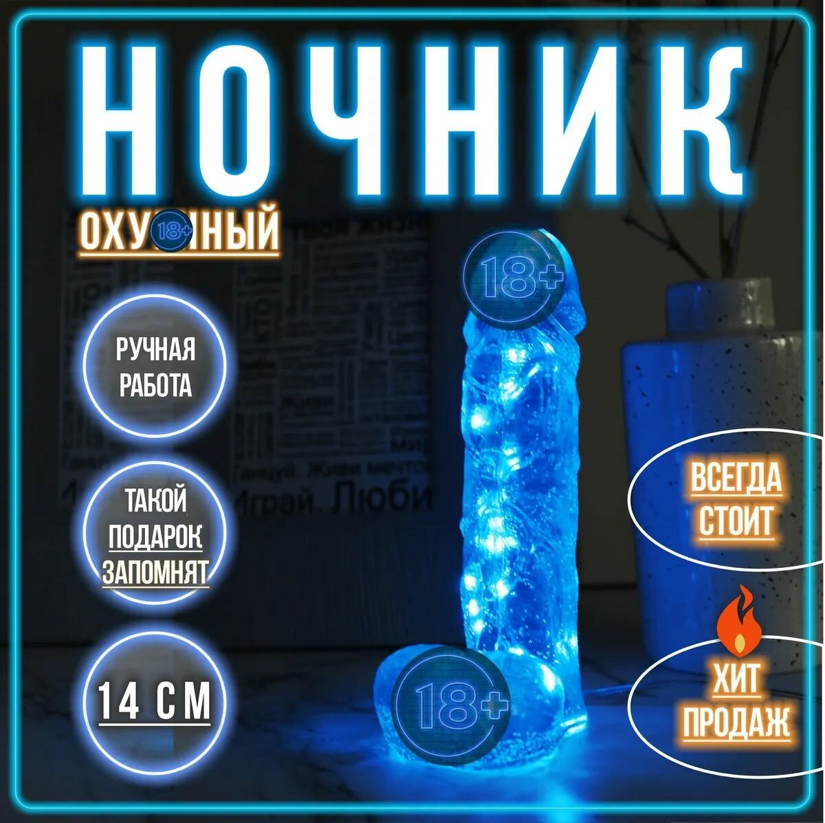 Ночник 18+ синий, ночник в виде члена/в форме фаллос, настольный, 1 шт.(14см Х 5,5см). Ручная работа