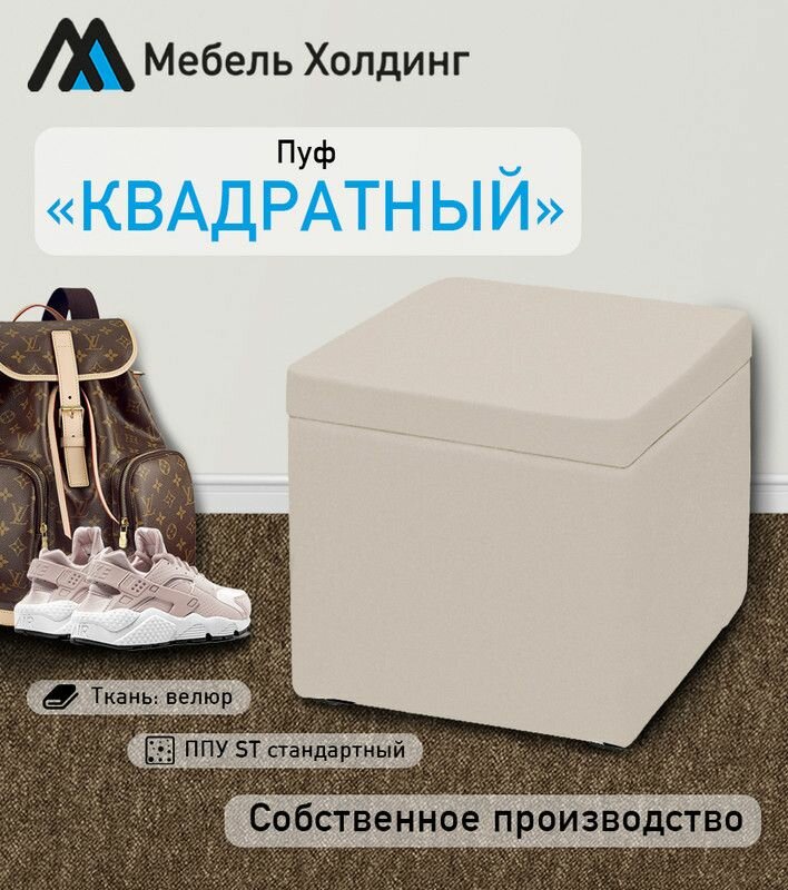 Пуф квадратный молочный 43 х 42 х 43 Мебель Холдинг