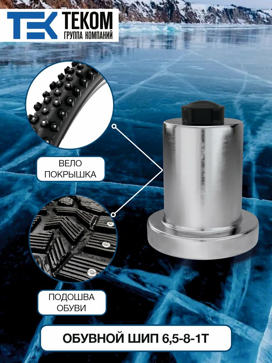 Шип противоскольжения Теком, для обуви и велосипедной покрышки, 6,5х8мм